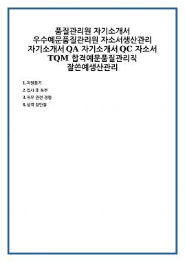 품질관리원 자기소개서 우수예문품질관리원 자소서생산관리 자기소개서QA 자기소개서QC 자소서TQM 합격예문품질관리직 잘쓴예생산관리-1페이지
