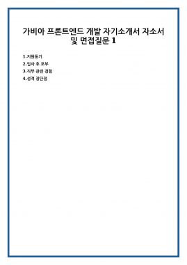 가비아 프론트엔드 개발 자기소개서 자소서 및 면접질문1-1페이지
