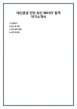 대신증권 인턴 최신 BEST 합격 자기소개서-1페이지
