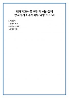 해태제과식품 인턴직 생산설비 합격자기소개서직무 역량500자-1페이지