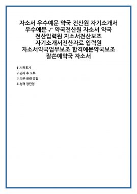 자소서 우수예문 약국 전산원 자기소개서 √ 약국전산원 전산입력원 자소서전산보조 자기소개서전산자료 입력원 자소서약국업무보조 합격예문약국보조 잘쓴예약국-1페이지