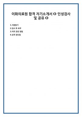 이화의료원 합격 자기소개서 O 인성검사 및 공유-1페이지