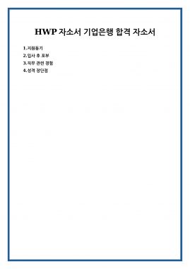 HWP자소서 기업은행 합격 자소서-1페이지
