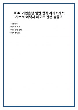 IBK 기업은행 일반 합격 자기소개서 자소서·이력서 레포트 견본 샘플 2-1페이지