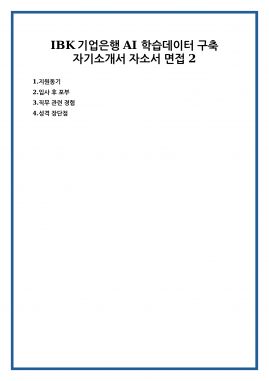 IBK기업은행 AI 학습데이터 구축 자기소개서 자소서 면접 2-1페이지