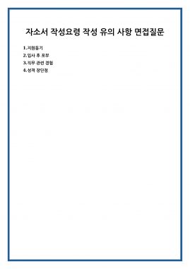 자소서 작성요령 작성 유의 사항 면접질문-1페이지