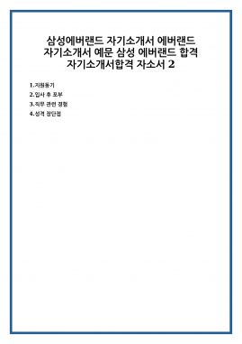 삼성에버랜드 자기소개서 에버랜드 예문 삼성 합격 자기소개서합격 자소서 2-1페이지