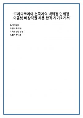 프라다코리아 전국지역 백화점 면세점 아울렛 매장직원 채용 합격 자기소개서-1페이지