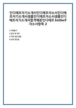 인디에프자기소개서인디에프자소서인디에프자기소개서샘플인디에프자소서샘플인디에프자기소개서합격예문인디에프IntheF자소서항목 2-1페이지