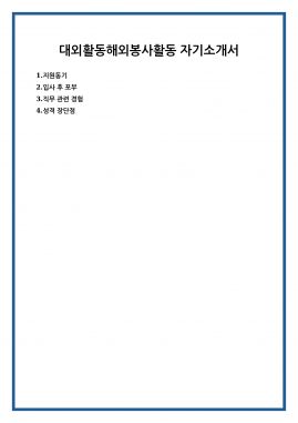 대외활동해외봉사활동 자기소개서-1페이지