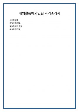 대외활동해외인턴 자기소개서-1페이지