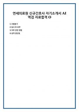 연세의료원 신규간호사 자기소개서 AI 역검 자료합격 O-1페이지