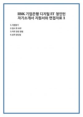 IBK기업은행 디지털IT 청인턴 자기소개서 지원서와 면접자료1-1페이지