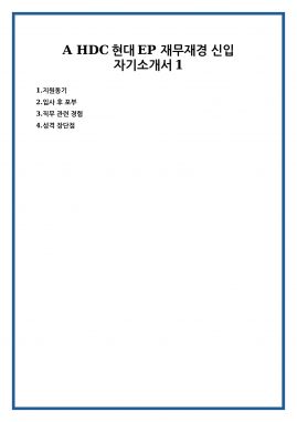 A HDC현대EP 재무재경 신입 자기소개서1-1페이지