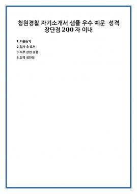 청원경찰 자기소개서 샘플 우수 예문 성격 장단점200자 이내-1페이지