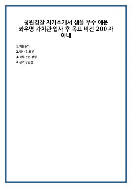 청원경찰 자기소개서 샘플 우수 예문 좌우명 가치관 입사 후 목표 비전 200자 이내-1페이지