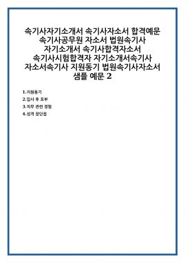 속기사자기소개서 속기사자소서 합격예문 속기사공무원 자소서 법원속기사 자기소개서 속기사합격자소서 속기사시험합격자 자기소개서속기사 자소서속기사 지원동기 법원속기사자소서 샘플 예문 2-1페이지