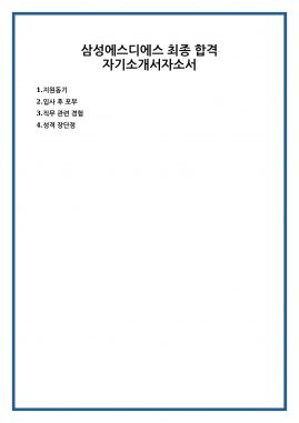 삼성에스디에스 최종 합격 자기소개서자소서-1페이지