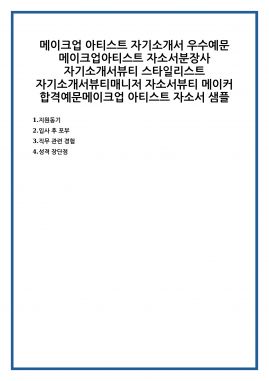 메이크업 아티스트 자기소개서 우수예문 메이크업아티스트 자소서분장사 자기소개서뷰티 스타일리스트 자기소개서뷰티매니저 자소서뷰티 메이커 합격예문메이크업 자소서 샘플-1페이지