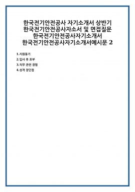 한국전기안전공사 자기소개서 상반기 한국전기안전공사자소서 및 면접질문 한국전기안전공사자기소개서 한국전기안전공사자기소개서예시문 2-1페이지
