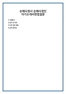 손해사정사 손해사정인 자기소개서면접질문-1페이지