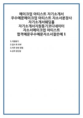메이크업 아티스트 자기소개서 우수예문메이크업 자소서분장사 자기소개서웨딩홀 자기소개서지원동기코디네이터 자소서메이크업 합격예문우수예문자소서잘쓴예1-1페이지