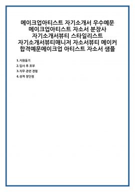메이크업아티스트 자기소개서 우수예문 자소서 분장사 자기소개서뷰티 스타일리스트 자기소개서뷰티매니저 자소서뷰티 메이커 합격예문메이크업 아티스트 샘플-1페이지