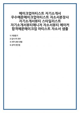 메이크업아티스트 자기소개서 우수예문메이크업아티스트 자소서분장사 자기소개서뷰티 스타일리스트 자기소개서뷰티매니저 자소서뷰티 메이커 합격예문메이크업 아티스트 자소서 샘플-1페이지