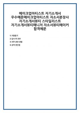 메이크업아티스트 자기소개서 우수예문메이크업아티스트 자소서분장사 자기소개서뷰티 스타일리스트 자기소개서뷰티매니저 자소서뷰티메이커 합격예문-1페이지