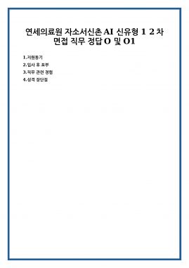 연세의료원 자소서신촌AI 신유형 1 2차 면접 직무 정답O 및 O1-1페이지