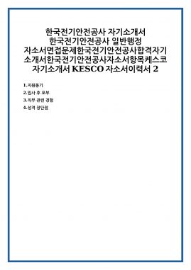 한국전기안전공사 자기소개서 일반행정 자소서면접문제한국전기안전공사합격자기소개서한국전기안전공사자소서항목케스코자기소개서KESCO자소서이력서 2-1페이지