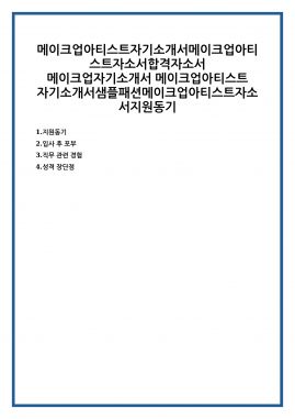 메이크업아티스트자기소개서메이크업아티스트자소서합격자소서 메이크업자기소개서 메이크업아티스트 자기소개서샘플패션메이크업아티스트자소서지원동기-1페이지