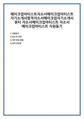 메이크업아티스트자소서메이크업아티스트 자기소개서합격자소서메이크업자기소개서뷰티 자소서메이크업아티스트 자소서 메이크업아티스트 지원동기-1페이지
