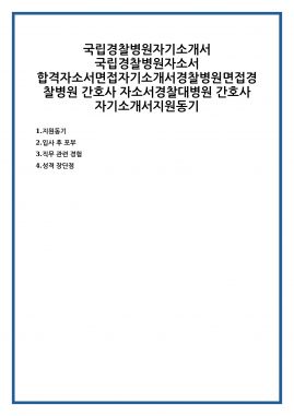 국립경찰병원자기소개서 국립경찰병원자소서 합격자소서면접자기소개서경찰병원면접경찰병원 간호사 자소서경찰대병원 자기소개서지원동기-1페이지