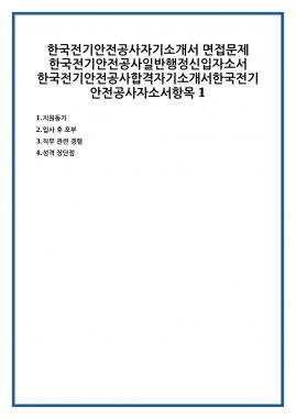 한국전기안전공사자기소개서 면접문제 한국전기안전공사일반행정신입자소서 한국전기안전공사합격자기소개서한국전기안전공사자소서항목1-1페이지