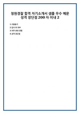 청원경찰 합격 자기소개서 샘플 우수 예문 성격 장단점200자 이내 2-1페이지
