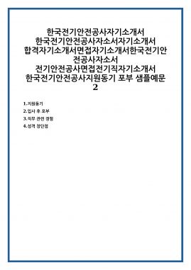 한국전기안전공사자기소개서 한국전기안전공사자소서자기소개서 합격자기소개서면접자기소개서한국전기안전공사자소서 전기안전공사면접전기직자기소개서 한국전기안전공사지원동기 포부 샘플예문 2-1페이지
