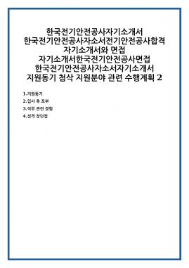 한국전기안전공사자기소개서 한국전기안전공사자소서전기안전공사합격자기소개서와 면접 자기소개서한국전기안전공사면접 한국전기안전공사자소서자기소개서 지원동기 첨삭 지원분야 관련 수행계획 2-1페이지
