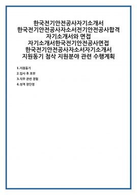 한국전기안전공사자기소개서 한국전기안전공사자소서전기안전공사합격자기소개서와 면접 자기소개서한국전기안전공사면접 한국전기안전공사자소서자기소개서 지원동기 첨삭 지원분야 관련 수행계획-1페이지