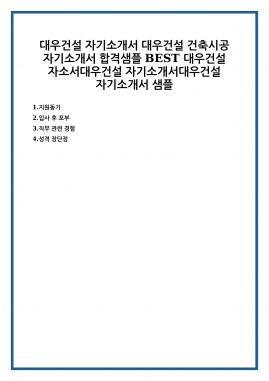 대우건설 자기소개서 건축시공 합격샘플 BEST 자소서대우건설 자기소개서대우건설 샘플-1페이지