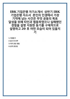 IBK기업은행 자기소개서 상반기 자소서 본인의 인생에서 가장 기억에 남는 사건은 무엇 공동의 목표 달성을 위해 타인과 협동하였으나 실패했던 경험을 설명 지원한 동기를 구체적으로 설명하고 20 후 어떤 모습이 되어 있을지 기-1페이지