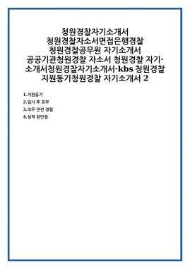 청원경찰자기소개서 청원경찰자소서면접은행경찰 청원경찰공무원 자기소개서 공공기관청원경찰 자소서 청원경찰 자기·소개서청원경찰자기소개서·kbs청원경찰 지원동기청원경찰 2-1페이지