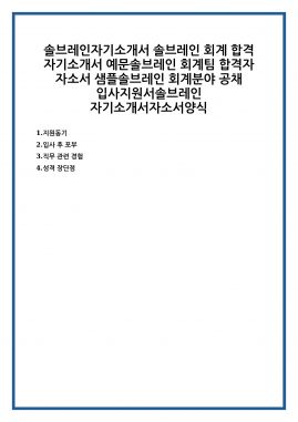 솔브레인자기소개서 솔브레인 회계 합격 자기소개서 예문솔브레인 회계팀 합격자 자소서 샘플솔브레인 회계분야 공채 입사지원서솔브레인 자기소개서자소서양식-1페이지