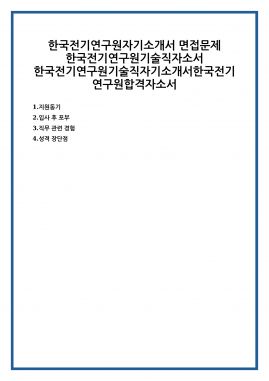 한국전기연구원자기소개서 면접문제 한국전기연구원기술직자소서 한국전기연구원기술직자기소개서한국전기연구원합격자소서-1페이지
