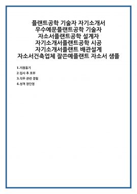 플랜트공학 기술자 자기소개서 우수예문플랜트공학 자소서플랜트공학 설계자 자기소개서플랜트공학 시공 자기소개서플랜트 배관설계 자소서건축업체 잘쓴예플랜트 자소서 샘플-1페이지