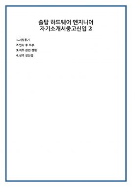 솔탑 하드웨어 엔지니어 자기소개서중고신입 2-1페이지