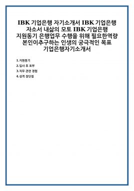IBK기업은행 자기소개서 자소서 내삶의 모토 지원동기 은행업무 수행을 위해 필요한역량 본인이추구하는 인생의 궁극적인 목표 기업은행자기소개서-1페이지