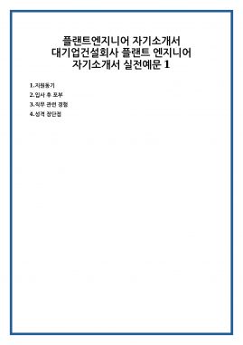 플랜트엔지니어 자기소개서 대기업건설회사 플랜트 엔지니어 실전예문1-1페이지