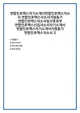 연합인포맥스자기소개서연합인포맥스자소서 연합인포맥스자소서지원동기 연합인포맥스자소서입사후포부 연합인포맥스신입자소서자기소개서 연합인포맥스자기소개서지원동기 연합인포맥스자소서 2-1페이지