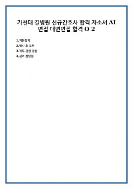 가천대 길병원 신규간호사 합격 자소서 AI면접 대면면접 O 2-1페이지